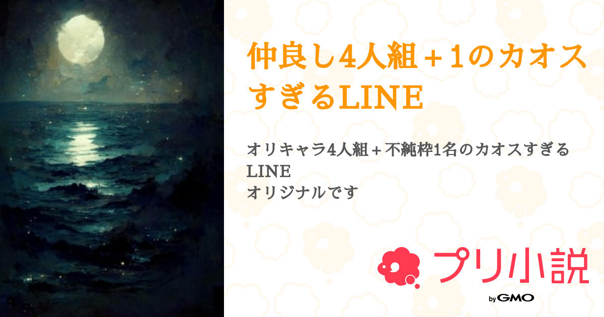 第1話：登場人物紹介（仲良し4人組＋1のカオスすぎるLINE）｜無料スマホ夢小説ならプリ小説 byGMO